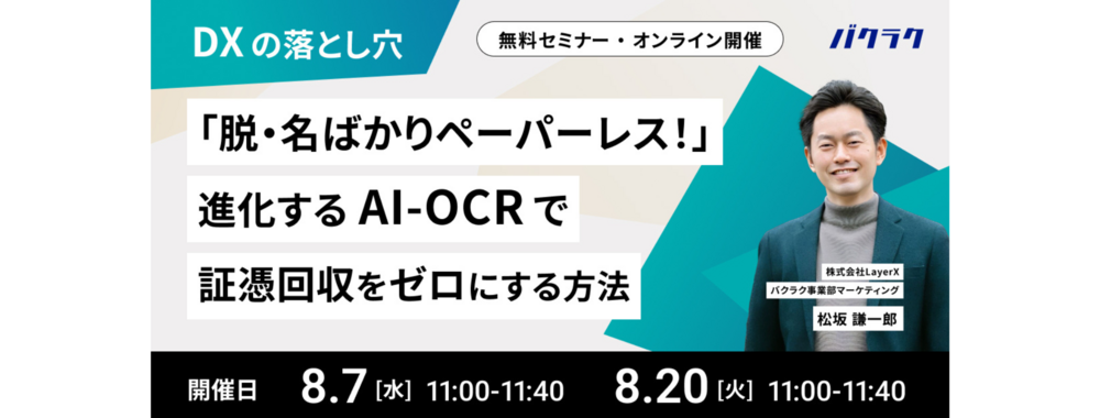 【8/7,8/20開催】【DXの落とし穴】「脱・名ばかりペーパーレス！」進化するAI-OCRで証憑回収をゼロにする方法 - マジセミ×業務自動化・効率化（デジタルとの新たな出会いと体験 ...